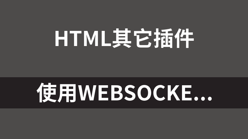 使用websocket,调用拼多多组件实现网页前端打印功能htmljs7z其它插件插件前端资源资源共享网
